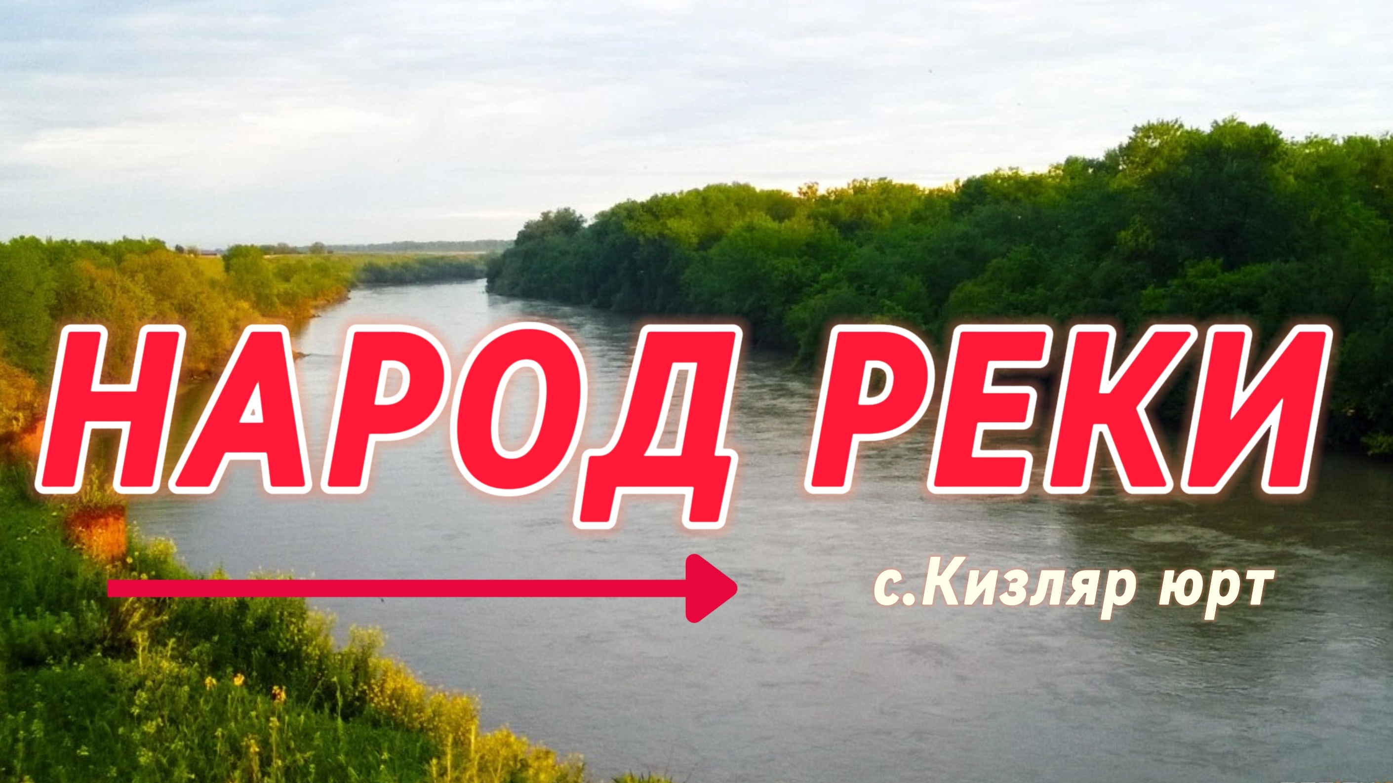 Народ реки. Терек сув.