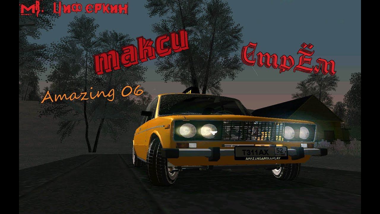 AMAZING 06 И ЗИМА