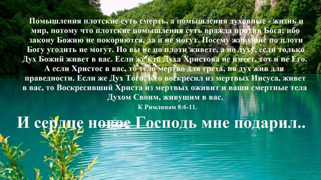 И сердце новое Господь мне подарил..