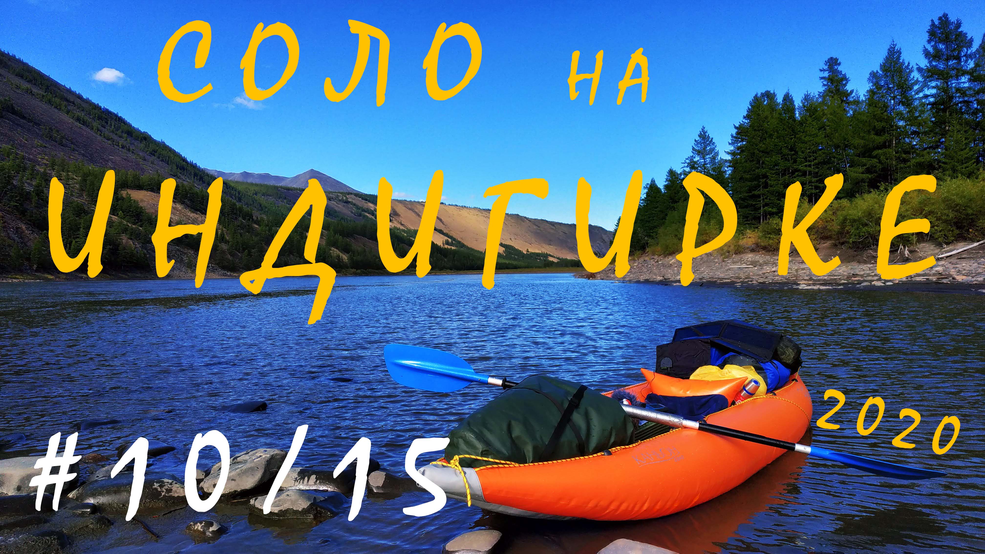 #10/15. СОЛО НА ИНДИГИРКЕ. Чибагалах с птичьего полёта. 8 и 9-е дни. Август 2020.