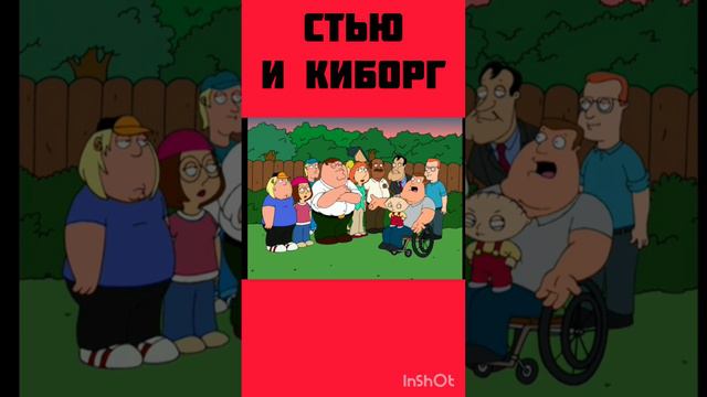 Гриффины Стьюи и Киборг