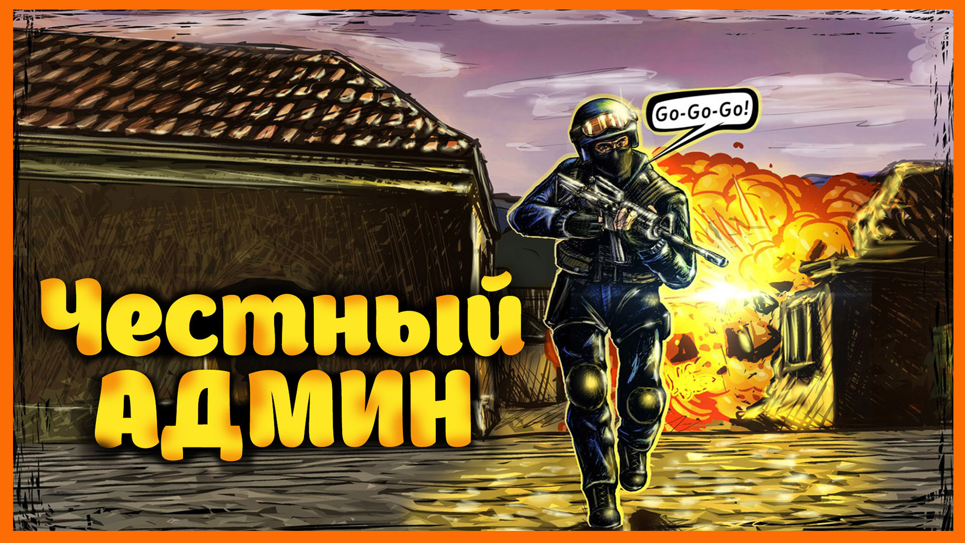 {CS 1.6} Самый честный админ... Ностальгия по старой доброй кс 1.6!!! Смешной админ в кс... Приколы!