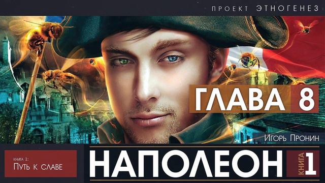 Игорь Пронин - НАПОЛЕОН - 1 - Путь к славе - ГЛАВА 8 (читает Алексей Крутиков) | аудиокнига