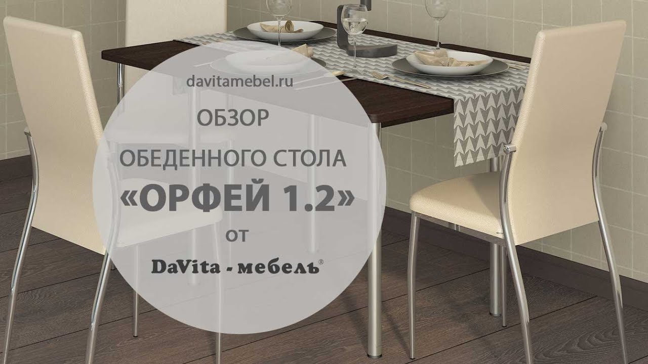 Обзор обеденного стола «Орфей 1.2» от «DaVita-мебель»