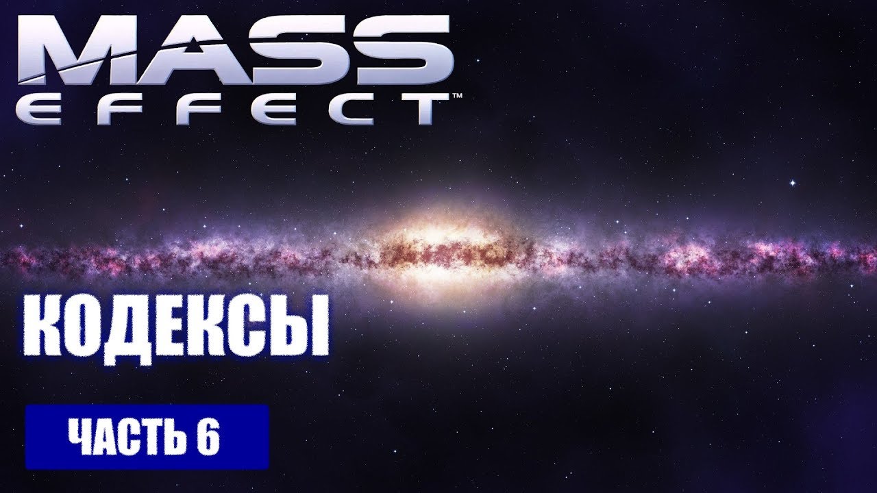 Прохождение Mass Effect - КОДЕКСЫ (русская озвучка) #06