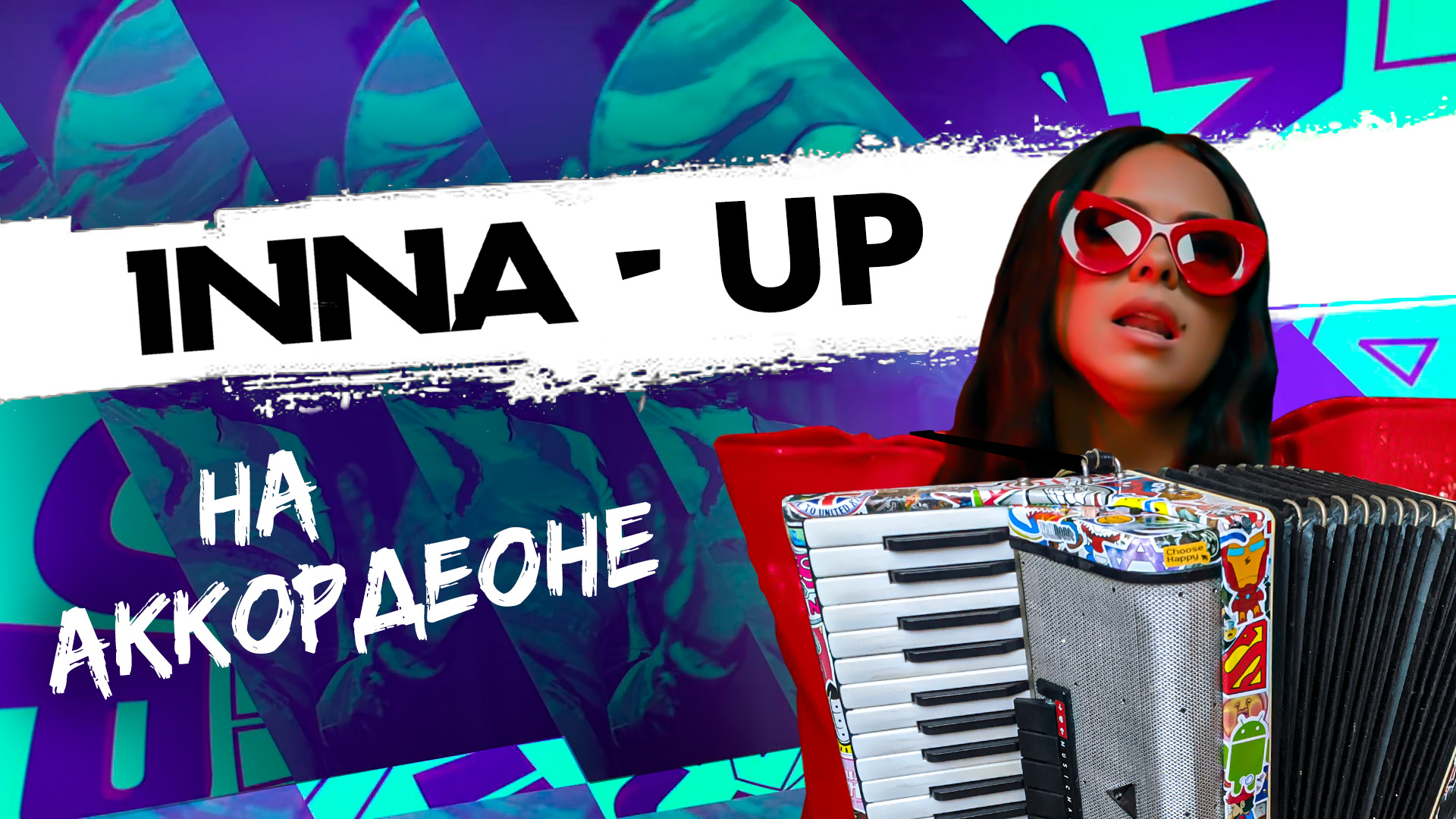 INNA - Up на Аккордеоне! ? Cover by musicman | НОТЫ