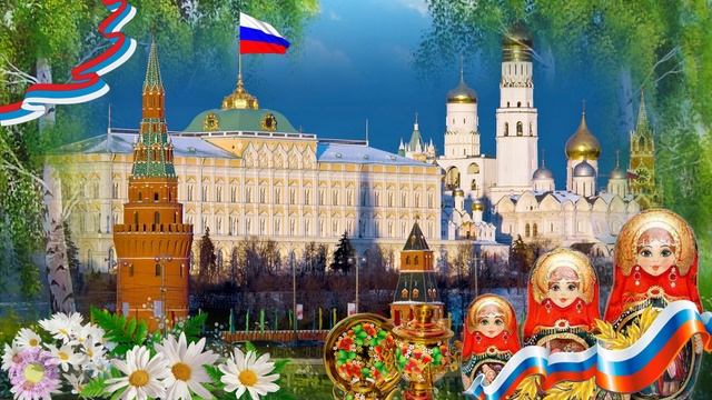 С Днем Рождения Россия.mp4
