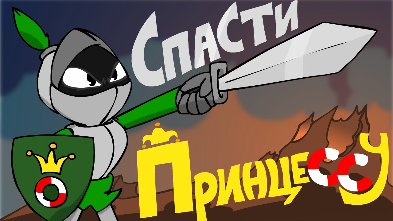 СПАСТИ ПРИНЦЕССУ!