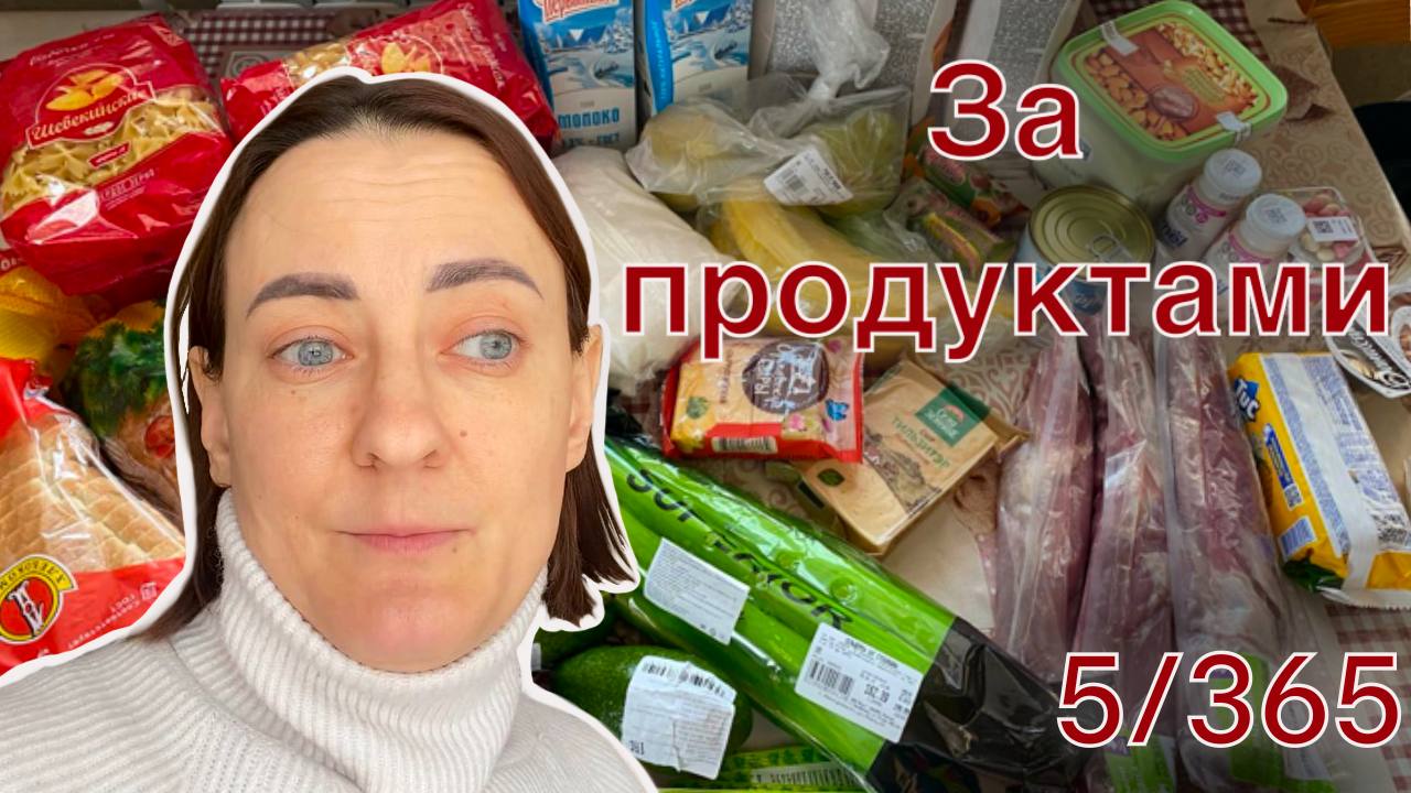5/За продуктами... Посылка с Вайлдберриз.