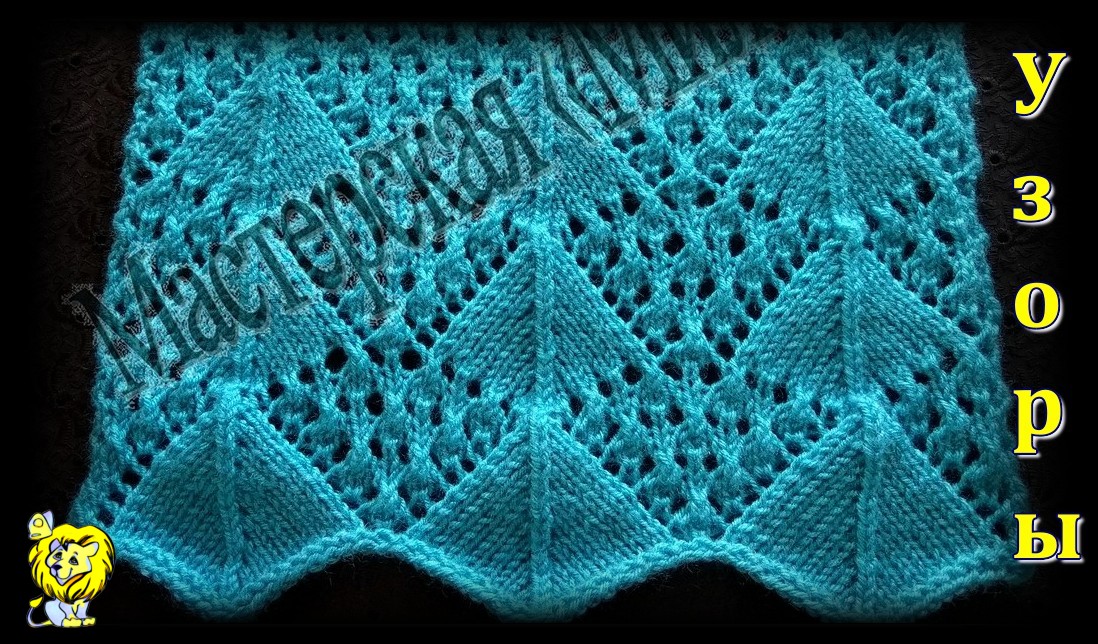 ДВА АЖУРНЫХ УЗОРА для ОТДЕЛКИ КРАЯ и основного вязания