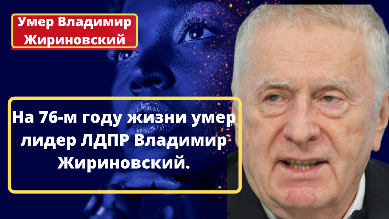 Умер Владимир Жириновский