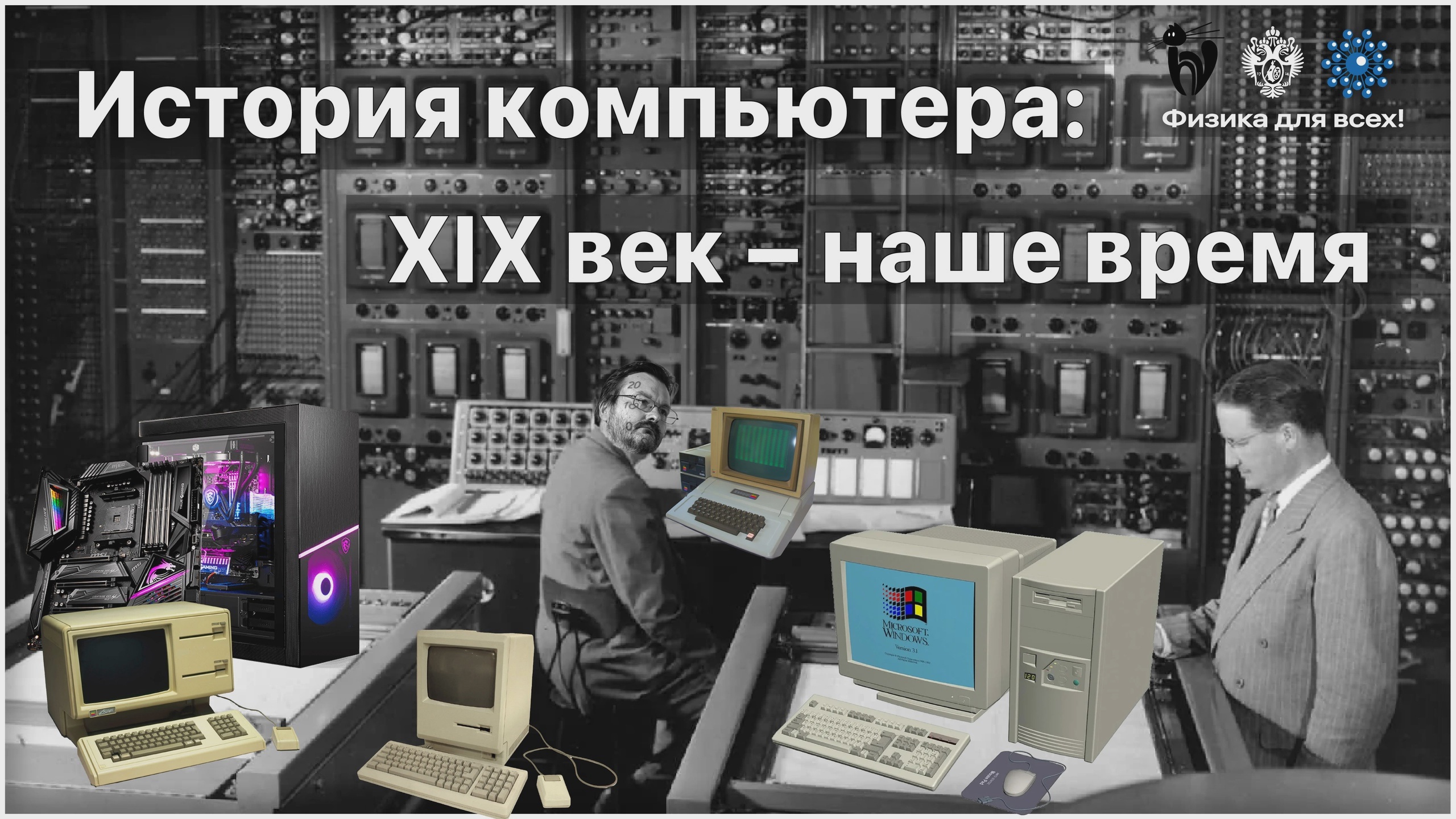 Лекция «История компьютера_ XIX век – наше время»