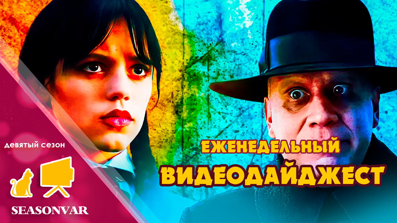 Видеодайджест "По сезону" - выпуск 51 (Девятый сезон)