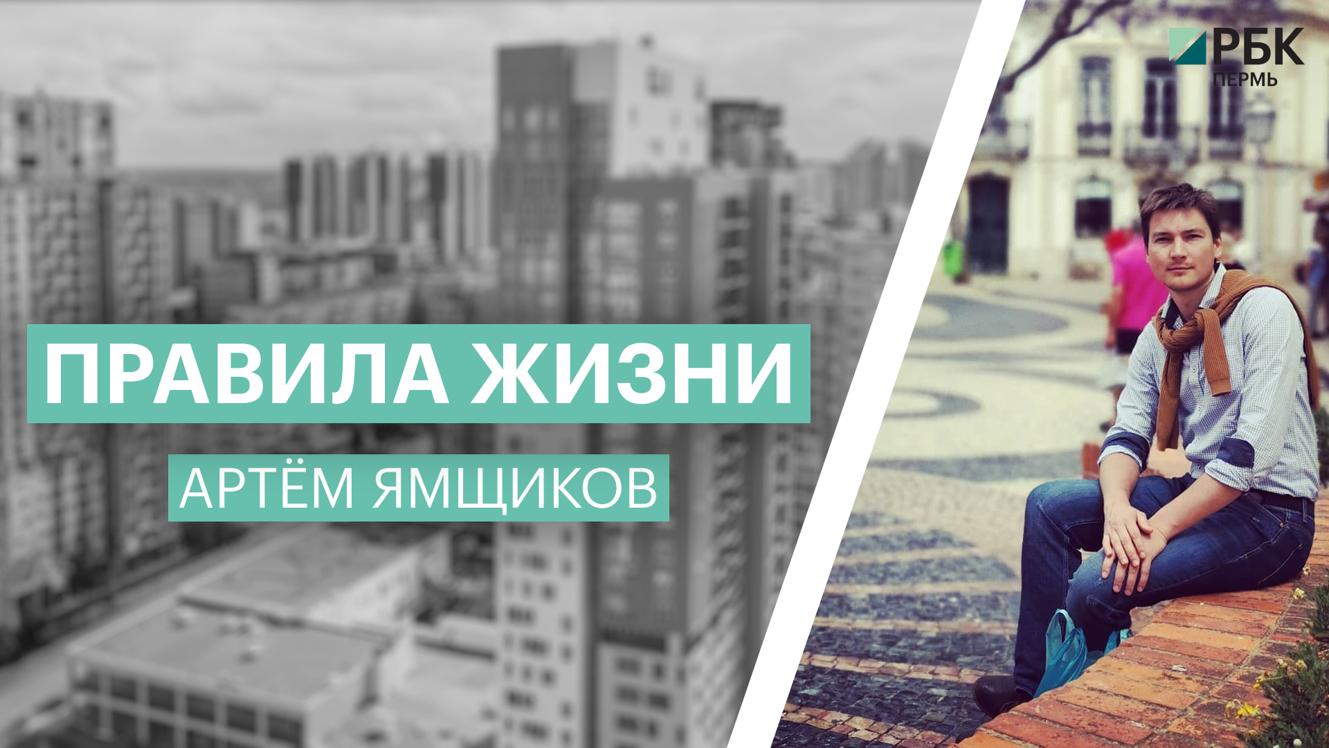 Правила жизни | Артём Ямщиков