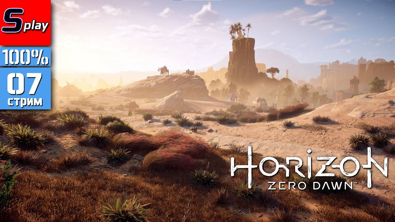 Horizon Zero Dawn на 100% - [07 - стрим]