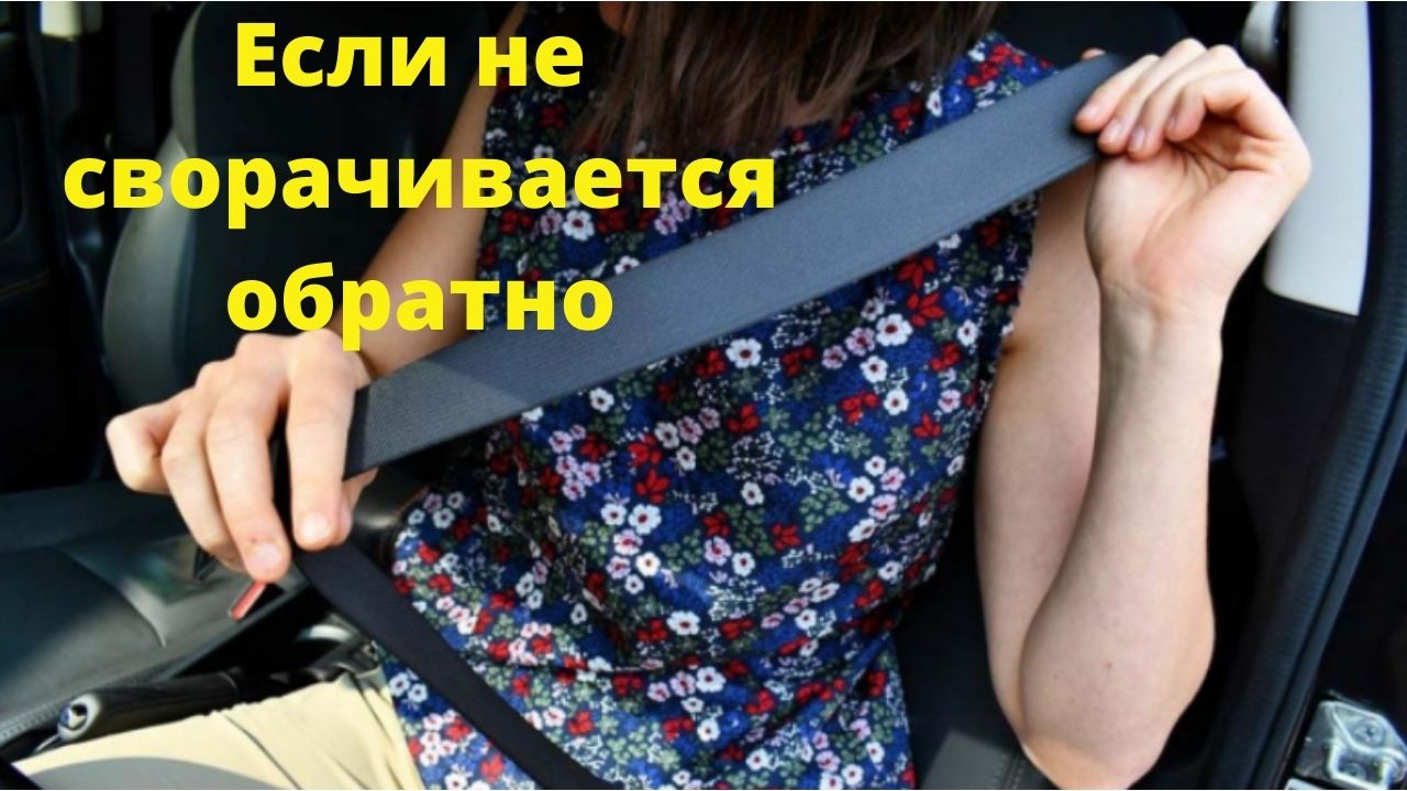 Лайфхак, если ремень не сворачивается обратно.