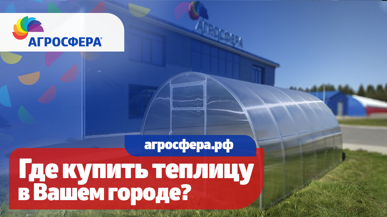 Где купить теплицу Агросфера? Остерегайтесь подделок - официальные представители / агросфера.рф