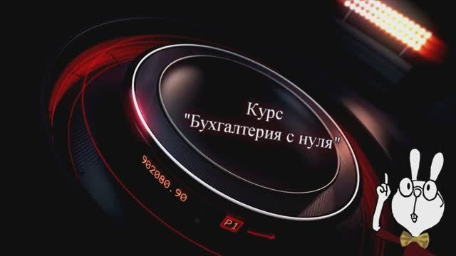 0. Обращение к участникам курса "Бухгалтерия с нуля"