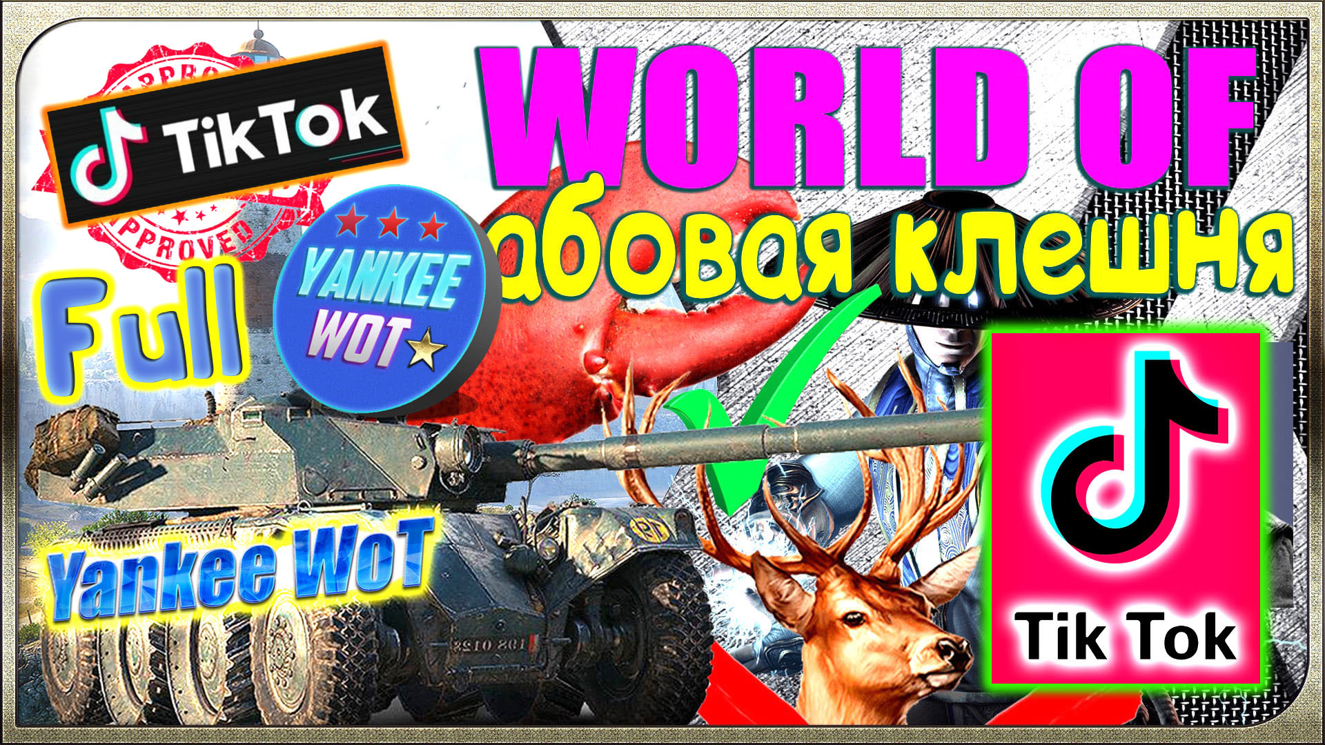 Крабовая клешня full версия Tik-Tok