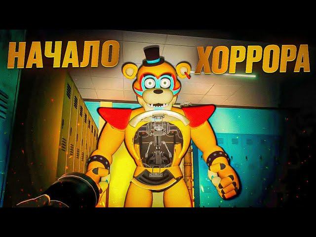 FIVE NIGHTS AT FREDDY'S: SECURITY BREACH: ЗНАКОМСОТВО | Часть 1