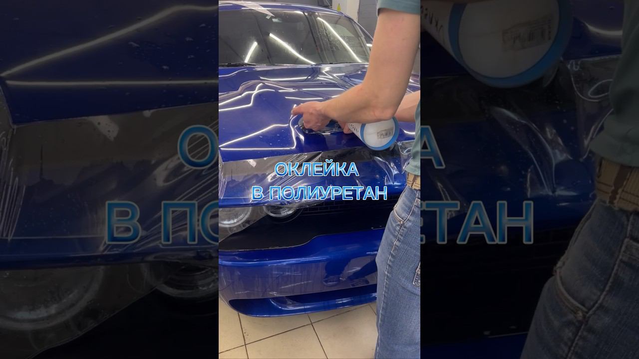 ✔️5 преимуществ полиуретановой пленки для вашего авто #detailing #детейлинг #ppf #dodgechallenger
