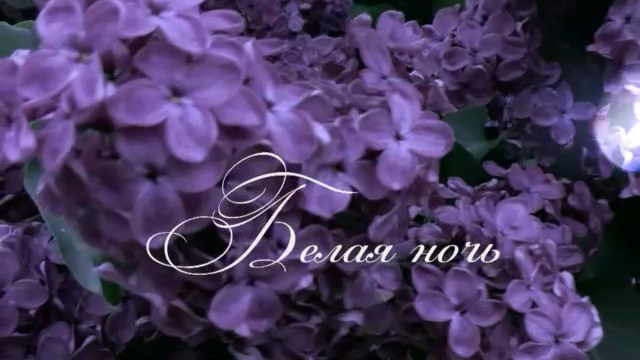 Белая ночь ( стихи Татьяны Семеновой, музыка и исп. Жанны Версо)