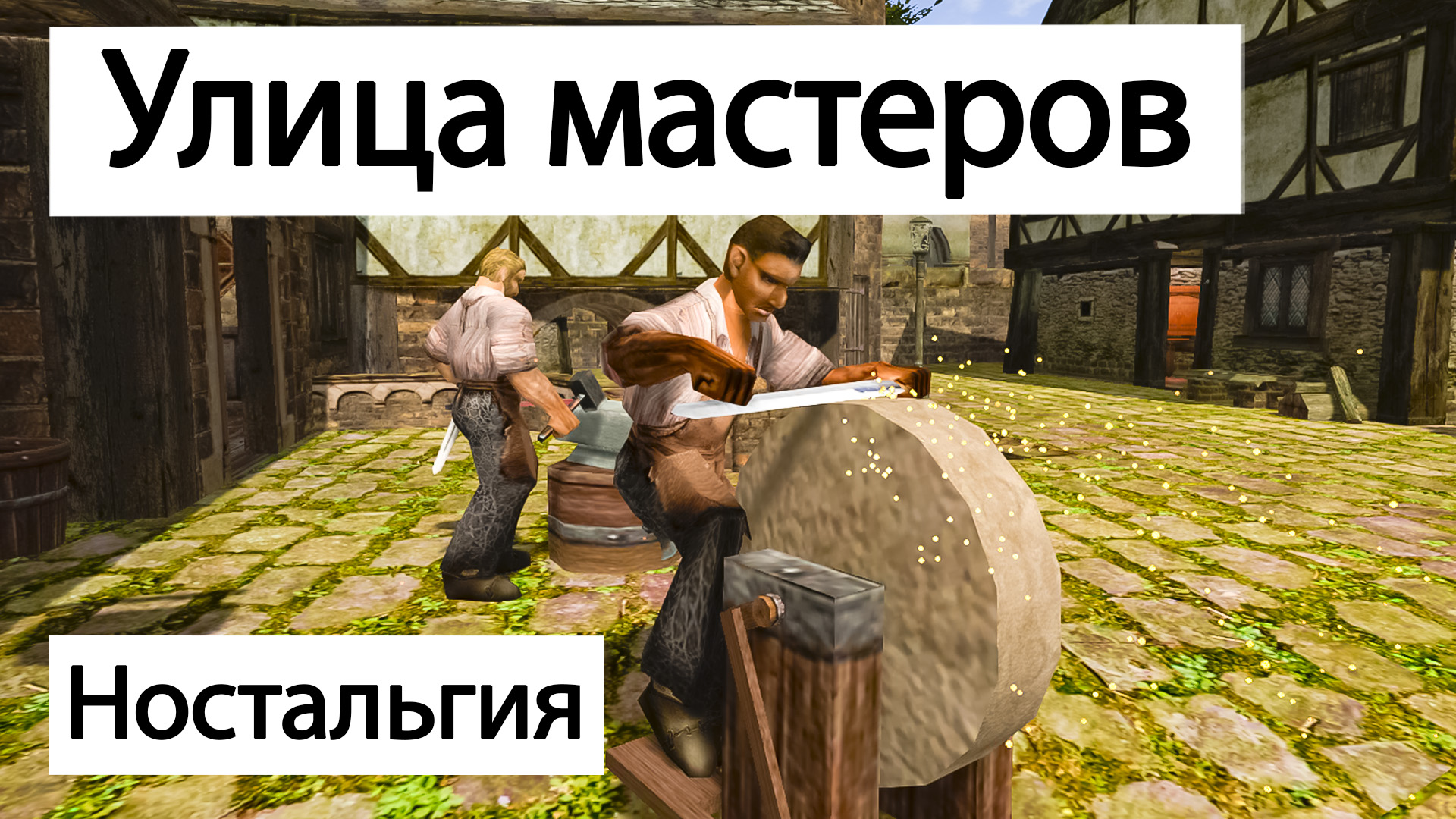 Музыка для воспоминаний | Готика 2 | Улица мастеров Хориниса | Gothic 2 | Relax music