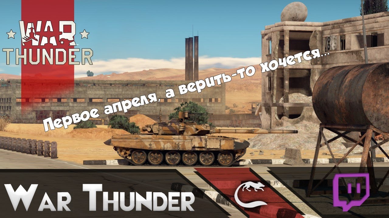 [War Thunder] А верить-то хочется...