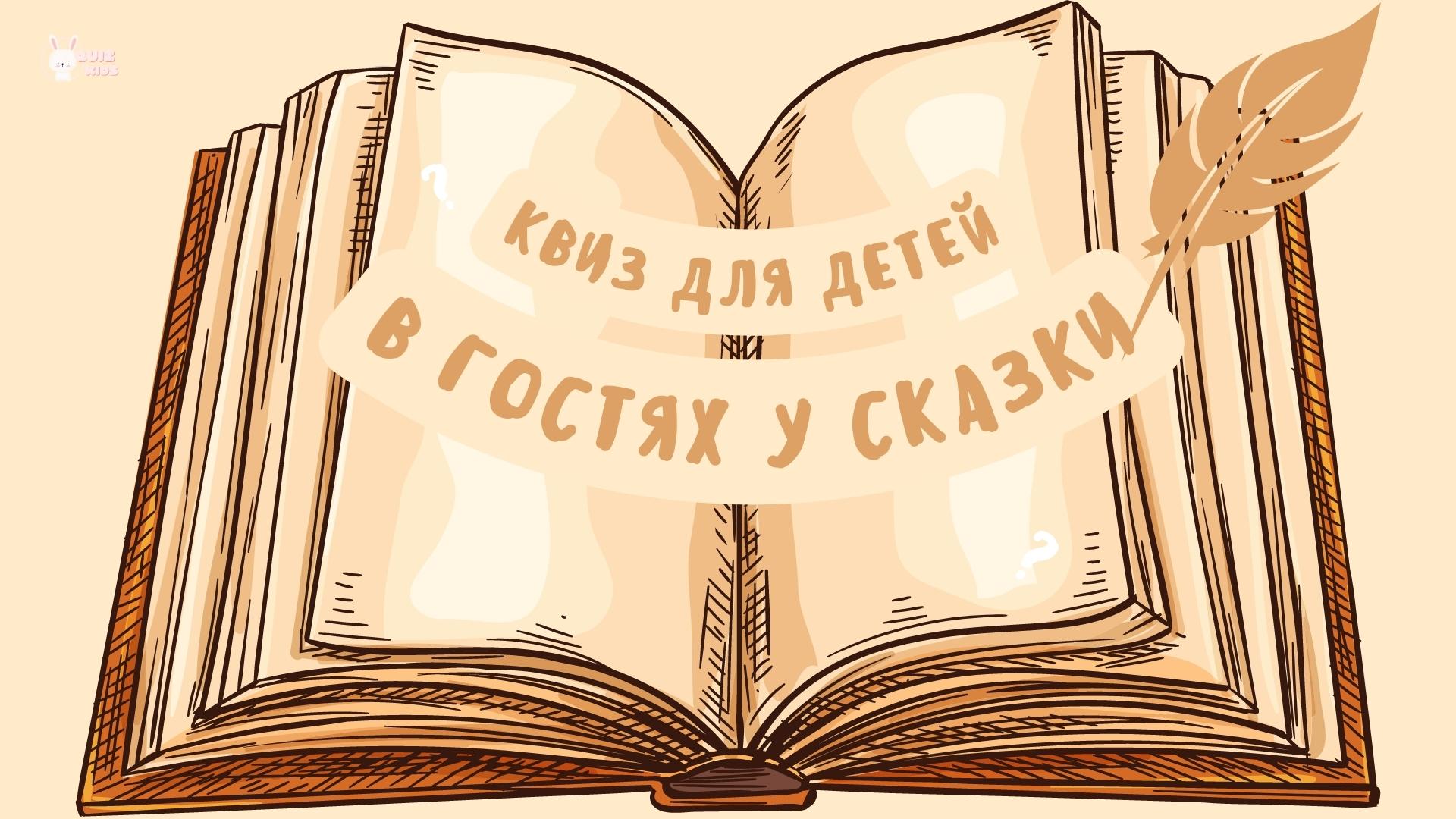 Угадываем героя по реплике из Сказок - Викторина для детей