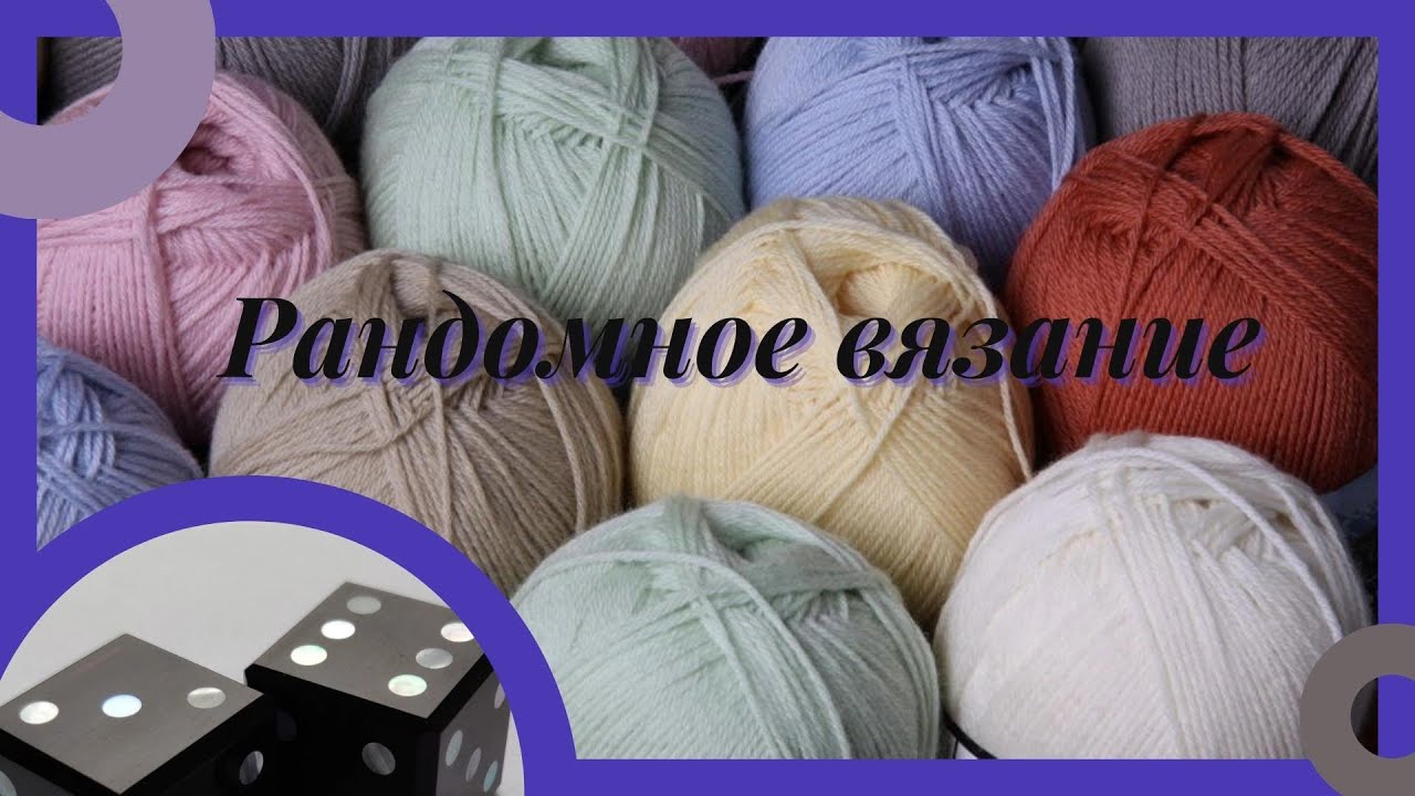 Рандомное вязание / Новые процессы  #вязаниеспицами