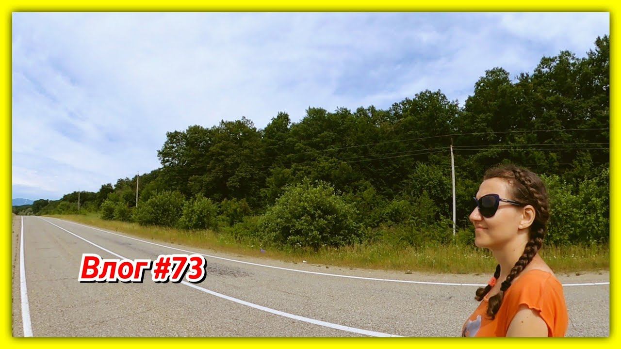 #73 Гуляем по сёлам Краснодарского края! И снова много красоты))))