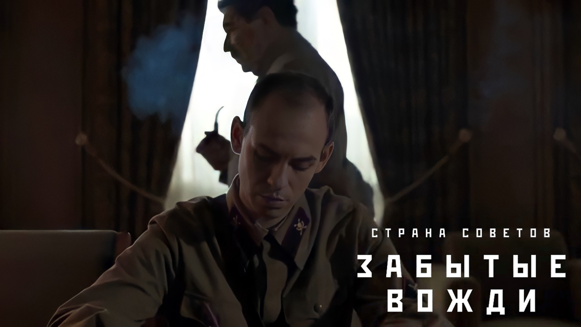 Дмитрий Осипов в фильме "Страна советов. Забытые вожди" (Эпизод)