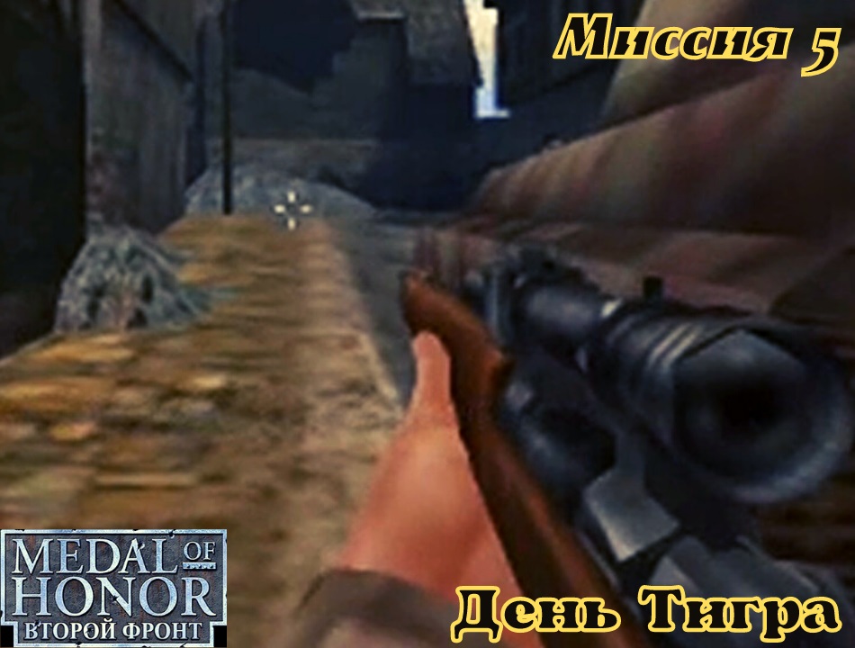 Medal of Honor Allied Assault. Миссия 5 - День Тигра
