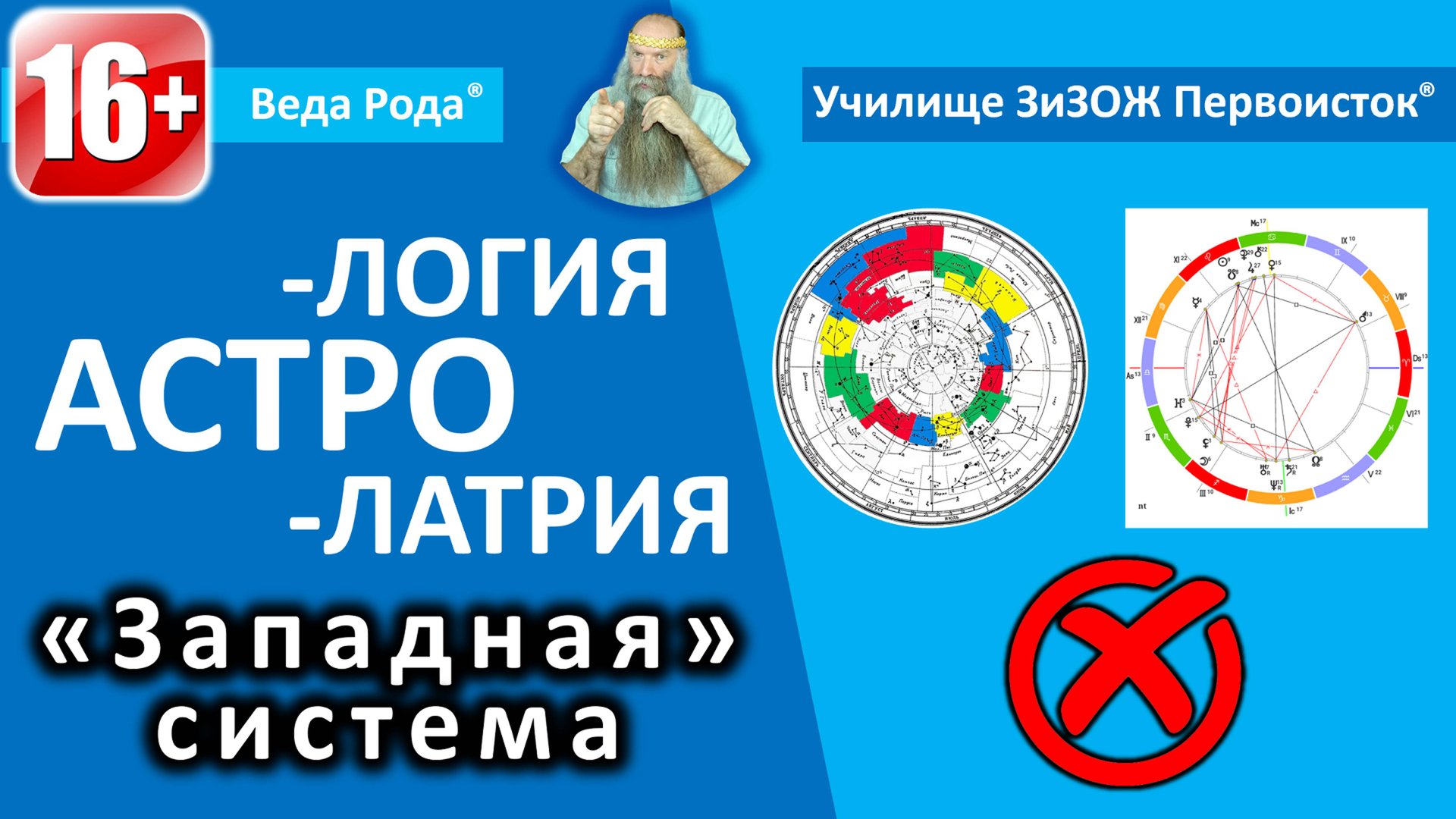 Урок №3 | Западная (современная) астрология | Мера инородного знания.