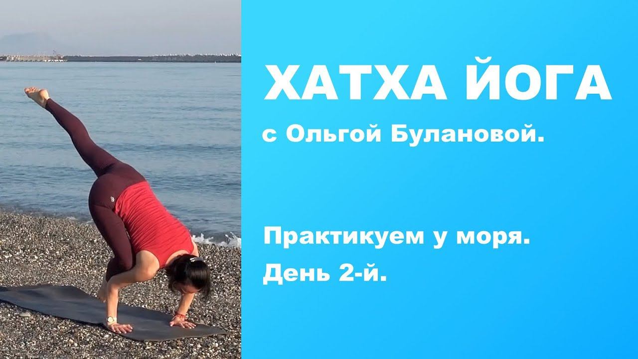 Хатха Йога. Практикуем у моря. День 2-й