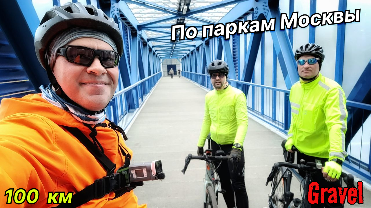 По паркам Москвы. Небольшой круговой заезд на 100 км.
