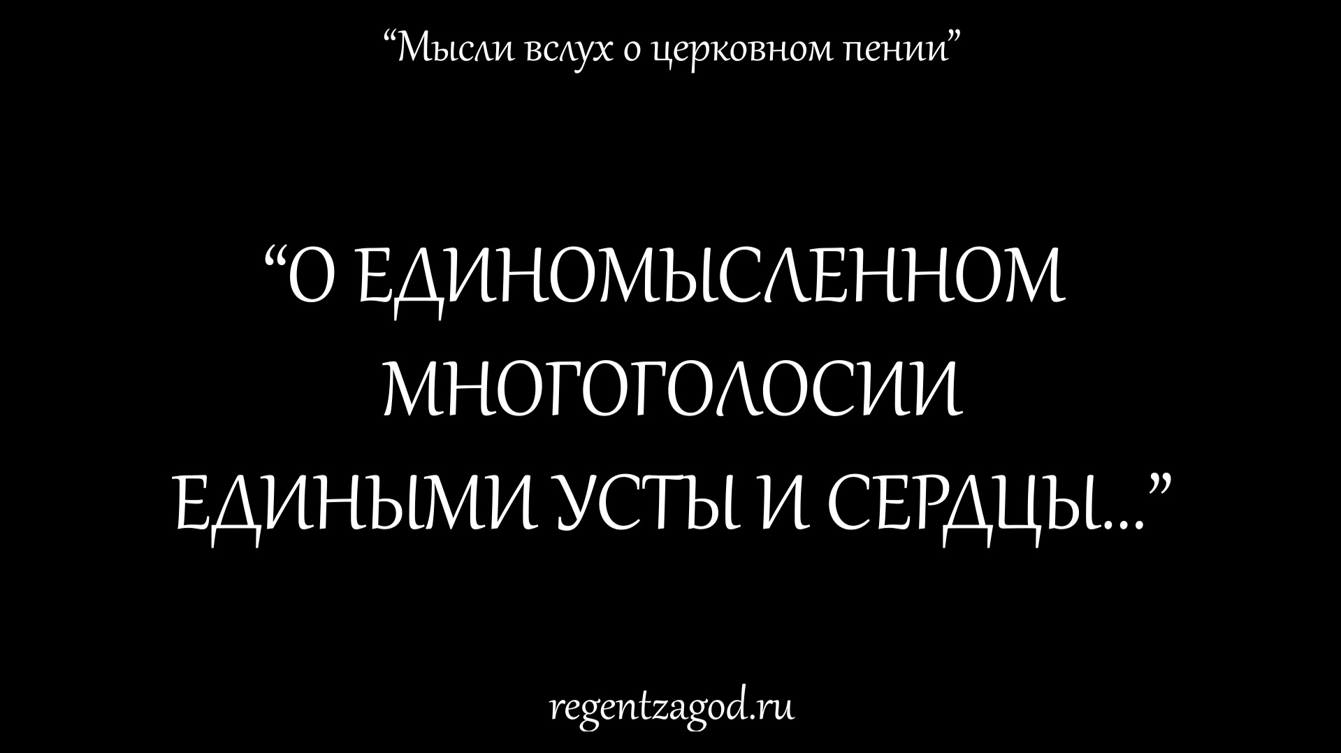 О единомысленном многоголосии едиными усты и сердцы...