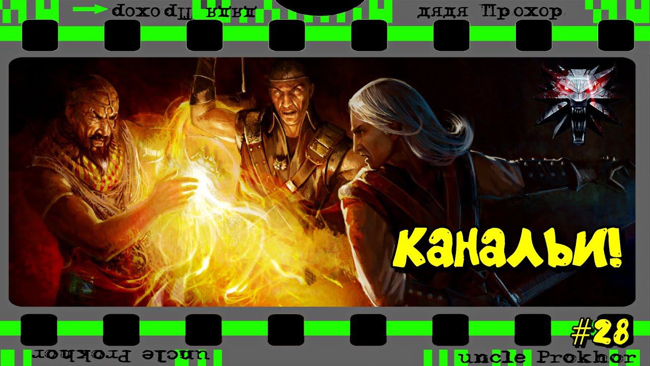 Все предатели первой части! The Witcher Enhanced Edition Director's Cut #28