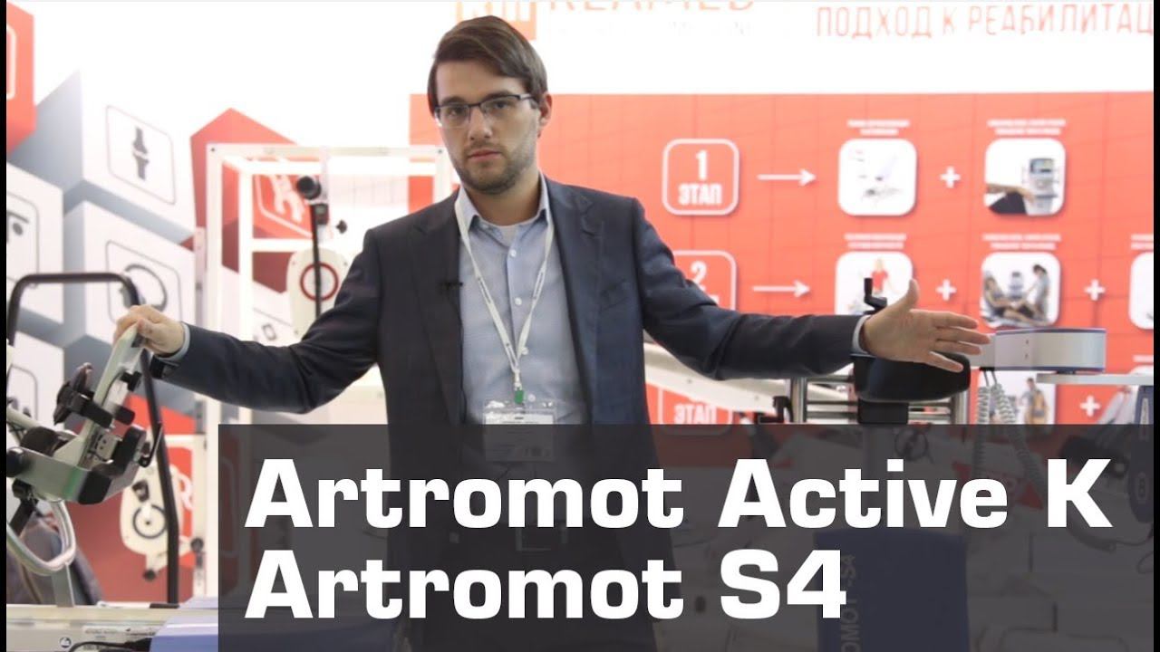 Аппараты для терапии коленного и тазобедренного суставов ARTROMOT ACTIVE K и ARTROMOT S4