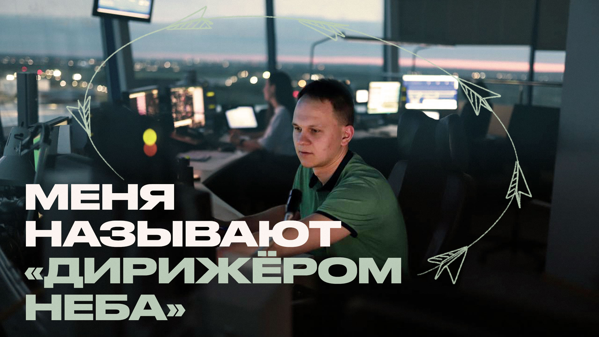 Управляю несколькими самолётами одновременно. Авиадиспетчер рассказывает о своей работе