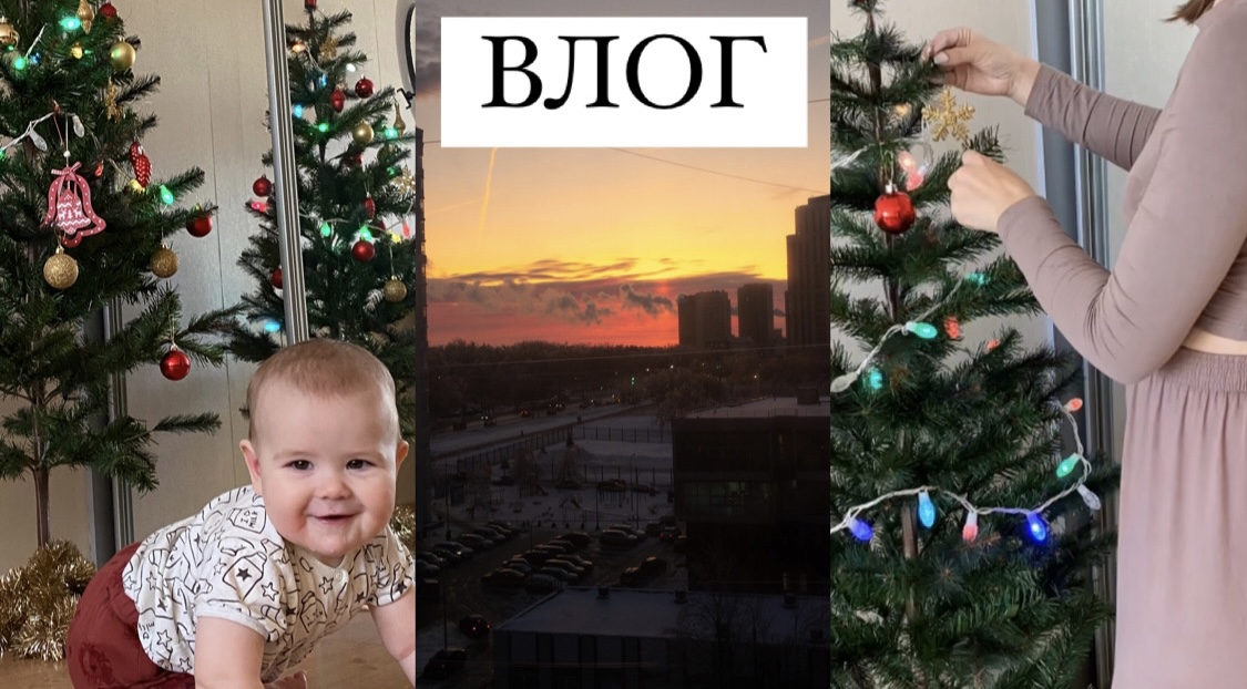 ВЛОГ | НАРЯЖАЕМ ЕЛКУ С СЫНОЧКОМ | НОВОГОДНЕЕ НАСТРОЕНИЕ | НАШИ УТРЕННИЕ ПРОГУЛКИ