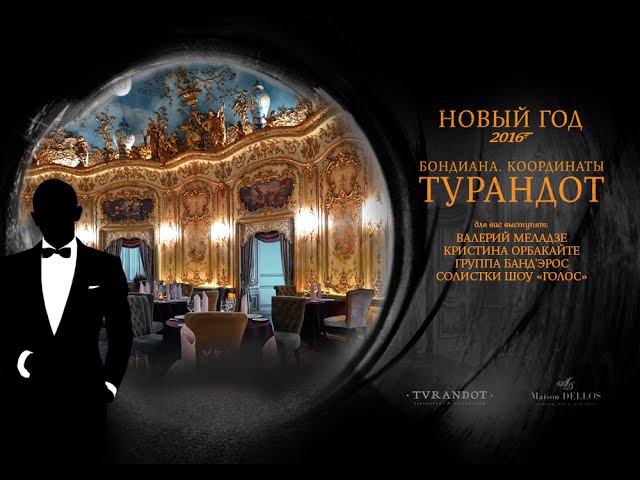Новый год 2016 — Координаты "Турандот"