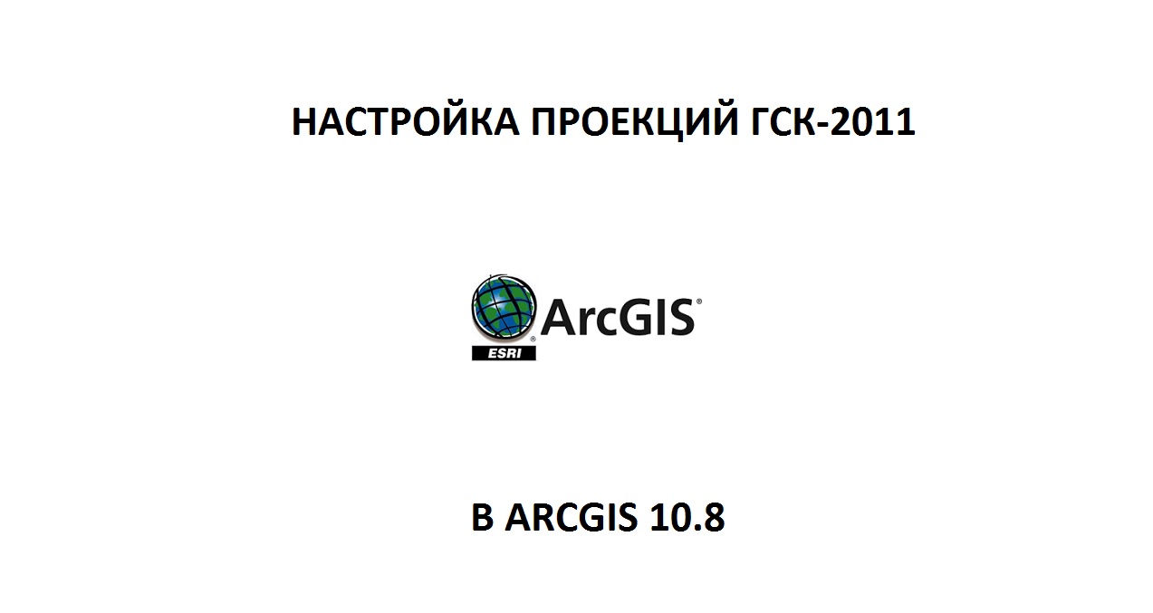 Настройка проекций ГСК - 2011 в ARCGIS 10.8