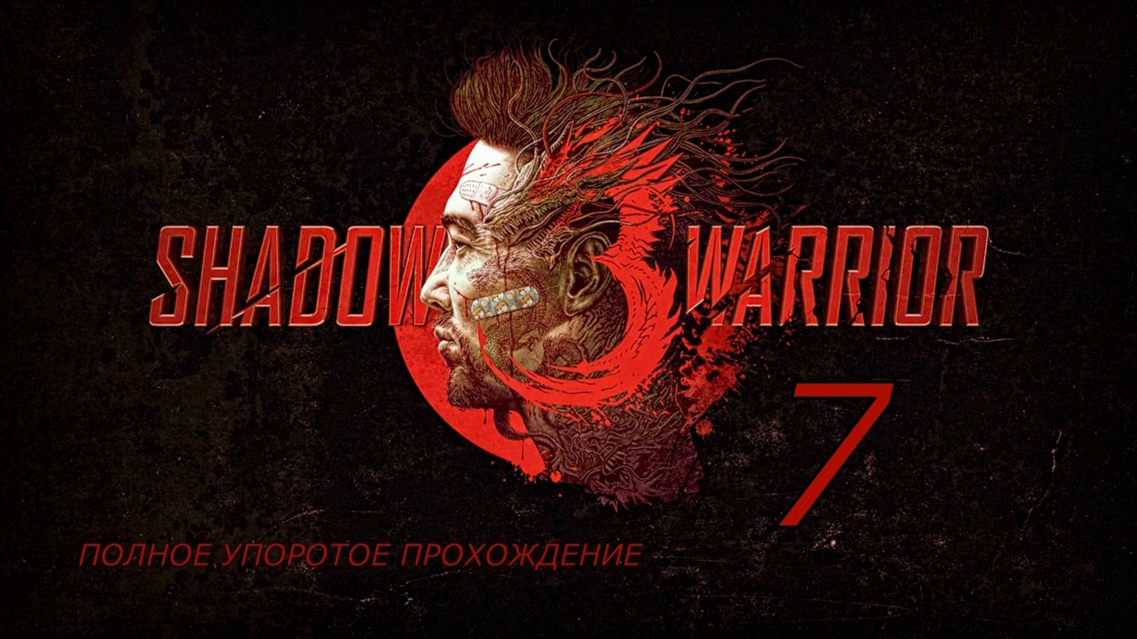 SHADOW WARRIOR 3 (7 серия) упоротое прохождение!