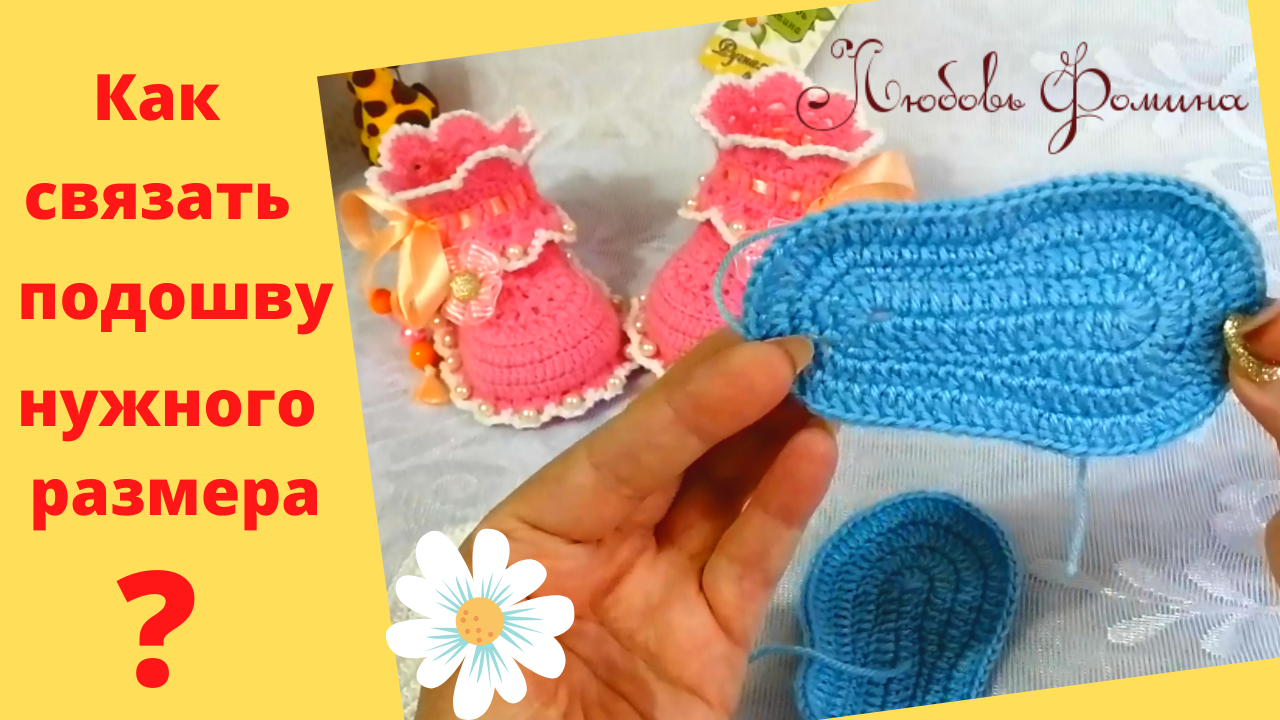 Смотрите и Запоминайте! Вяжем Подошву нужного размера\Мастер класс\Уроки для Начинающих!  #RuTube