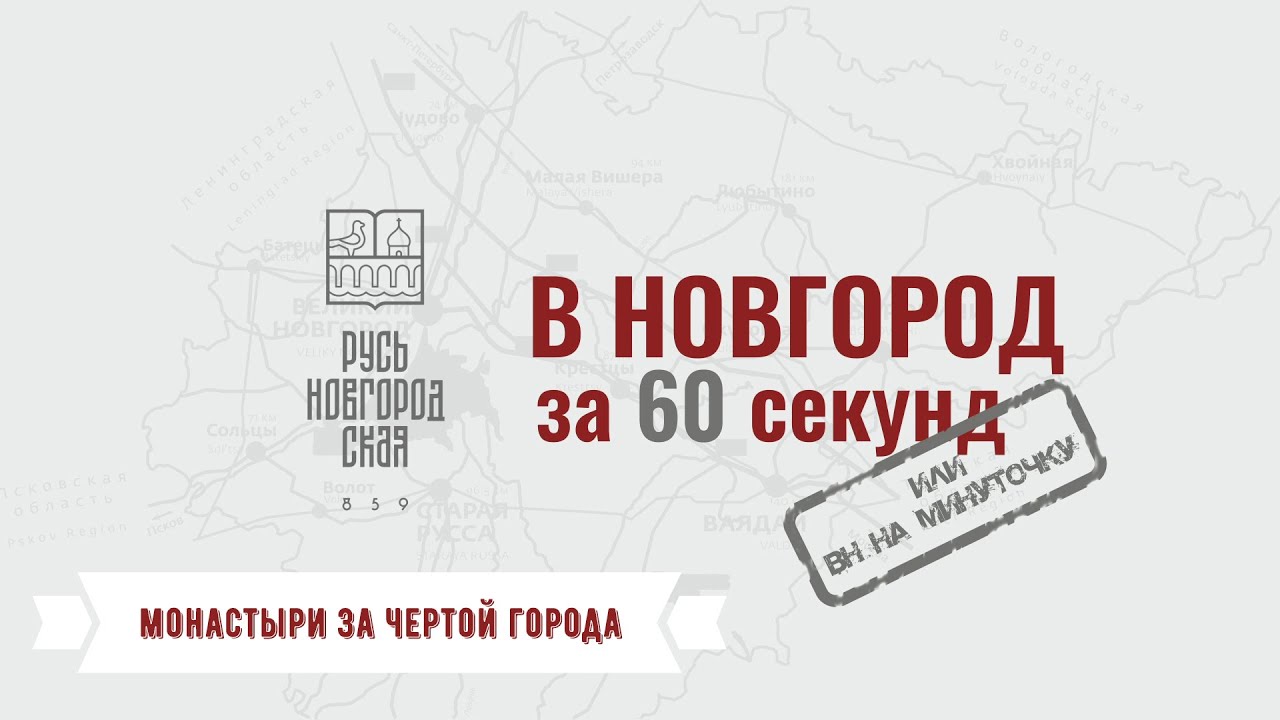 МОНАСТЫРИ ЗА ЧЕРТОЙ ГОРОДА #ВНовгородза60секунд или «ВН на минуточку» Хутынь  Вяжищи Юрьево