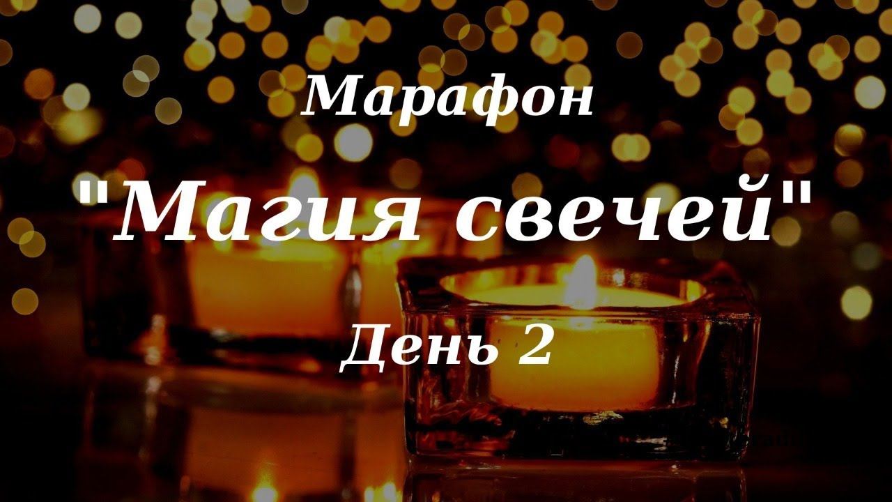Марафон "Магия свечей" - 2 день