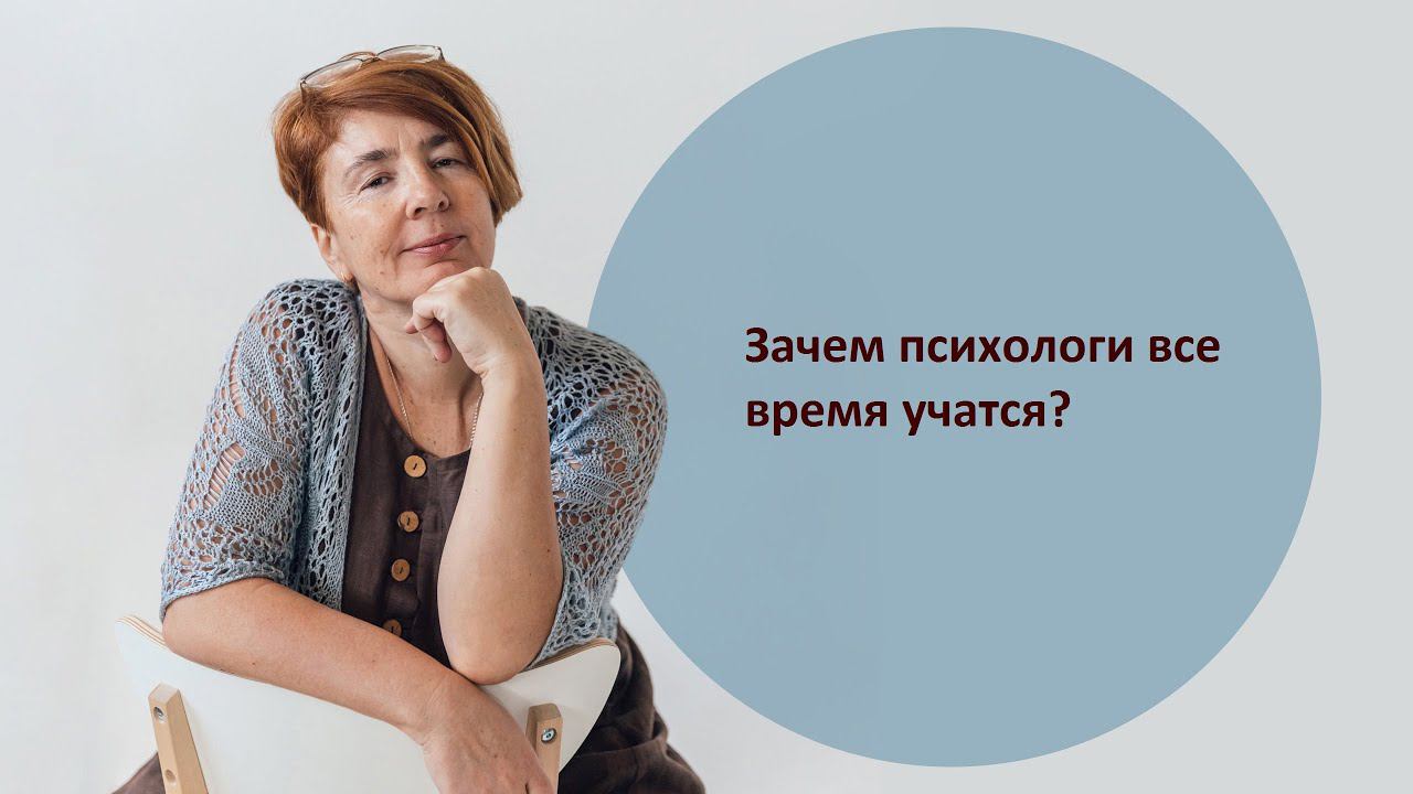 Зачем психологи все время учатся?