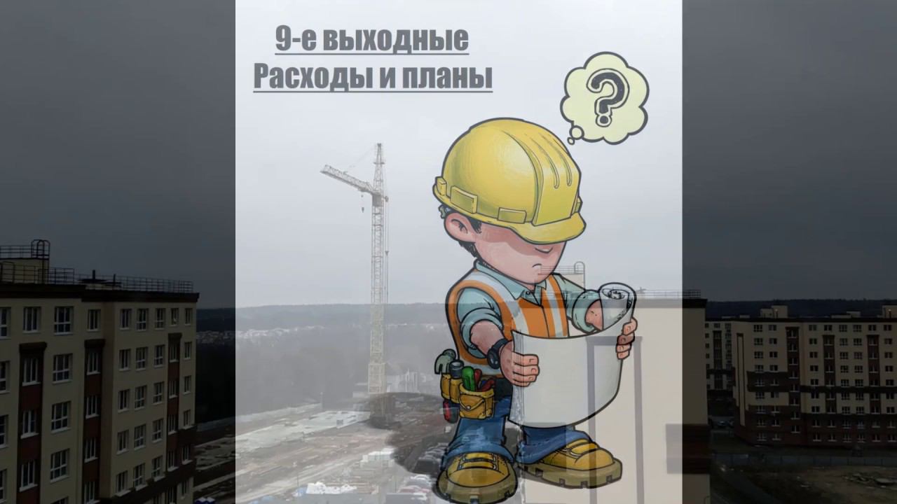 Стройка нищеброда. 9 выходные.