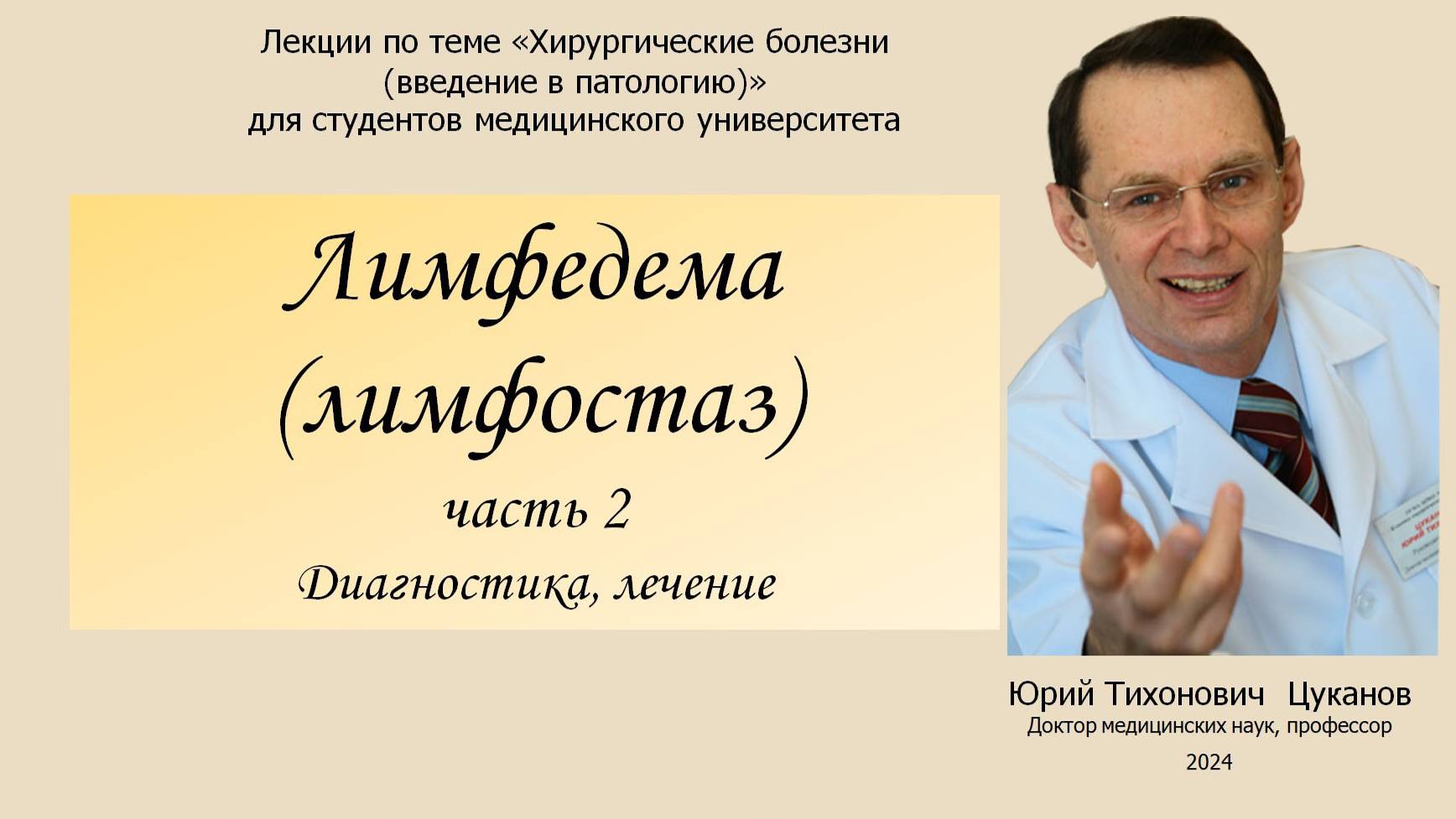Лимфедема, часть 2. Лекция для студентов медицинского университета